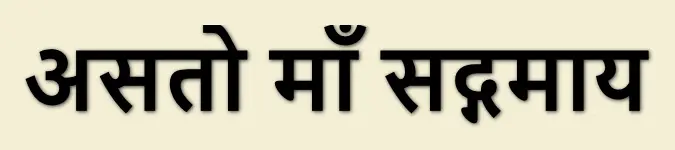 ASATO MAA SADGAMAYA mantra ⭐⭐⭐ – Zalige rust